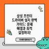 삼성 프린터 드라이버 설치 완벽 가이드 문제 해결과 최적 설정까지 네이버 블로그